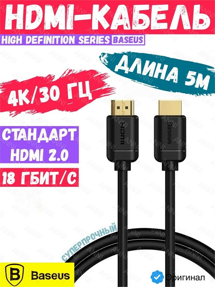 Baseus Кабель Baseus High Definition Series HDMI - HDMI CAKGQ-D01 5м черный
