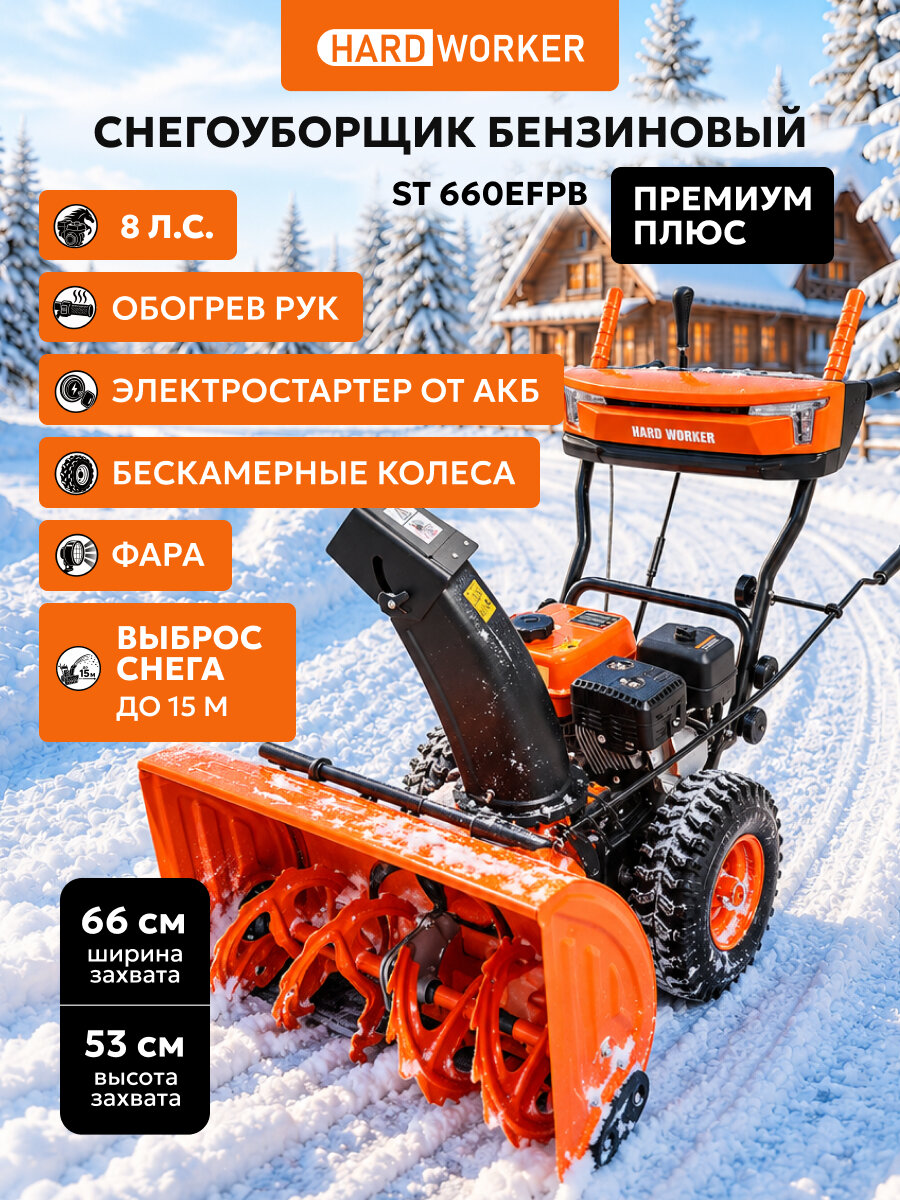 Снегоуборщик бензиновый самоходный HARD WORKER ST 660EFPB PREMIUM PLUS, обогрев рукояток, фара, электростартер, бескамерные колеса, мощность 8 л. с.