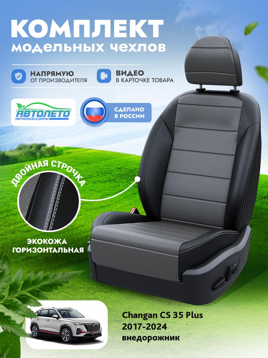 Чехлы Чанган КС 35 Плюс (Changan CS 35 Plus) 2017-2024 1 внедорожник Экокожа Темно-Серый LA9822C296 АвтоЛето