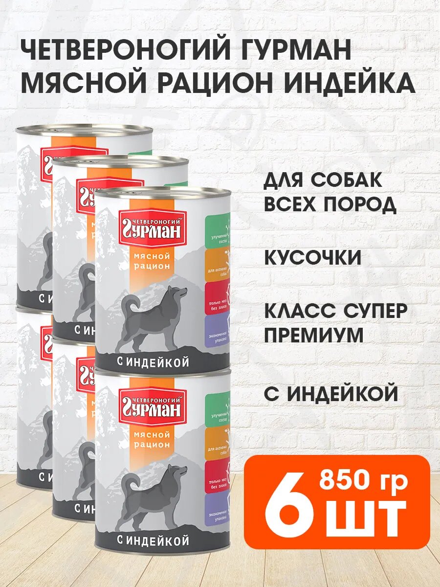 Корм влажный Четвероногий Гурман Мясной Рацион для взрослых собак, индейка, 850 г 6 шт