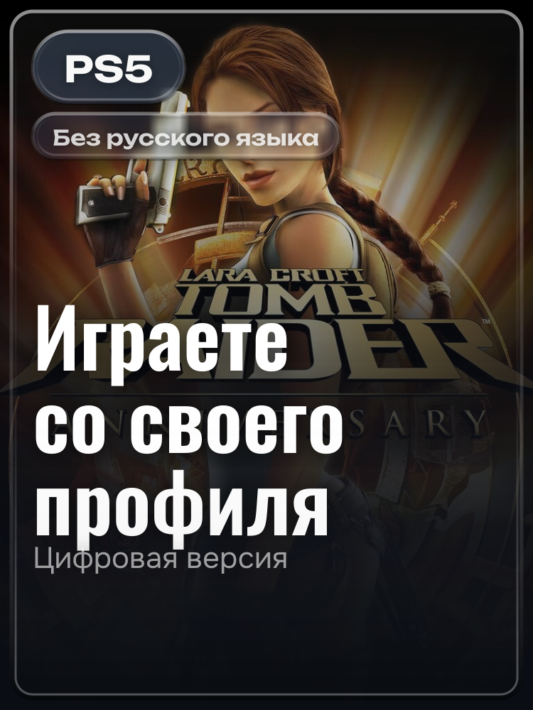 Tomb Raider: Anniversary PS4 & PS5 для PlayStation 5: цифровая версия PSN, активация на вашей консоли