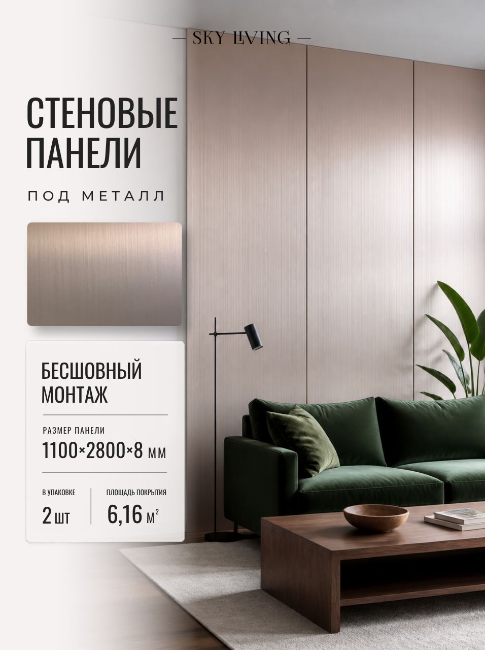 Стеновые панели под металл NWP влагостойкие, 1100x2800x8мм, 6.16 кв. м, 2 шт, M006