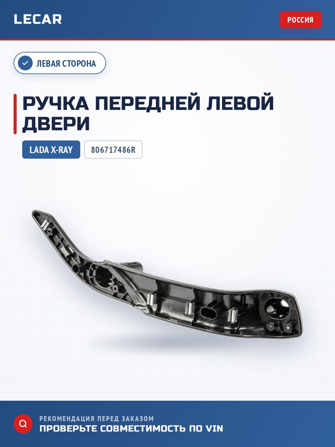 Ручка передней левой двери внутренняя LADA X-Ray
