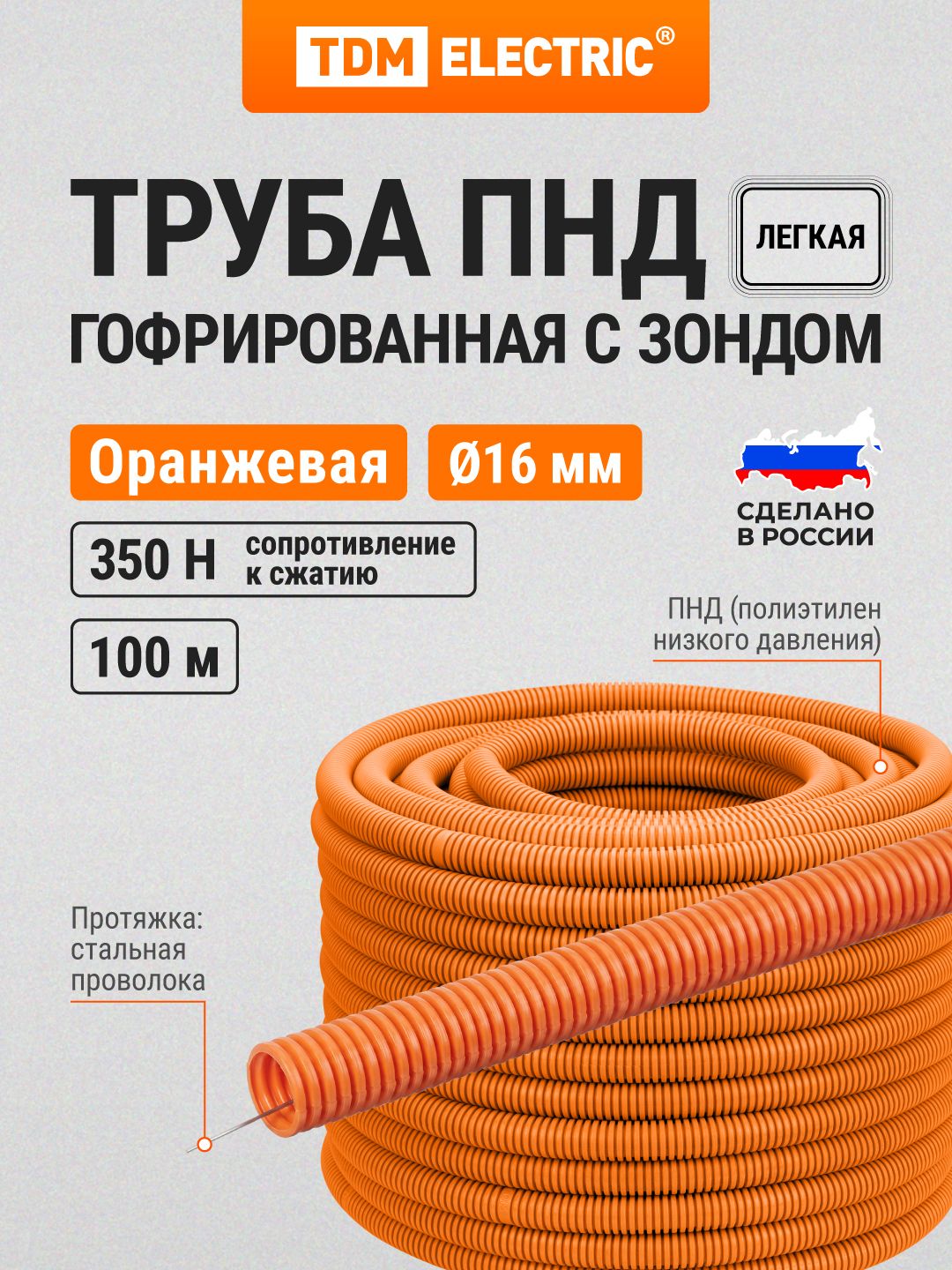 Гофра для кабеля 16мм ПНД с зондом 100 метров легкая оранжевая TDM Electric