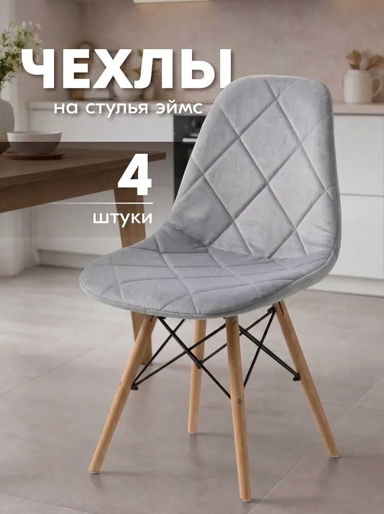 Чехол на мебель для стула 40x46 см плюшевый, стёганый однотонный серый
