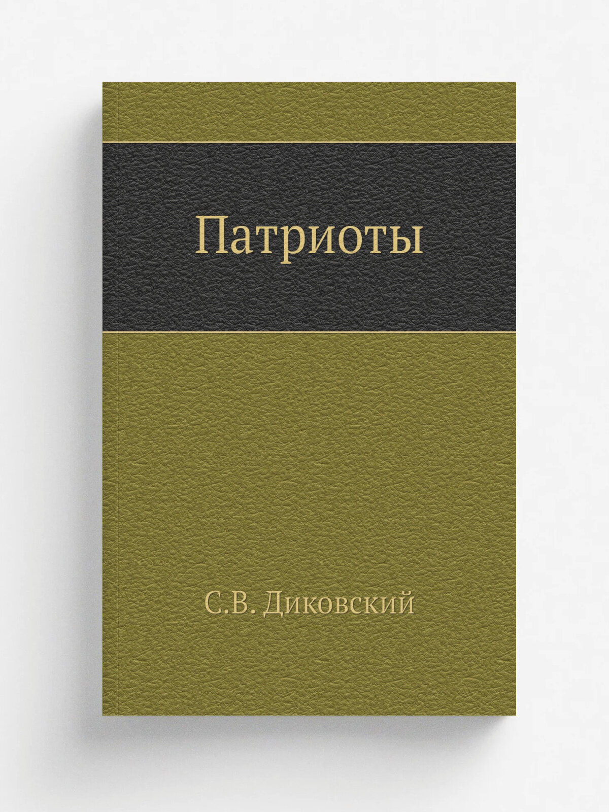 Патриоты