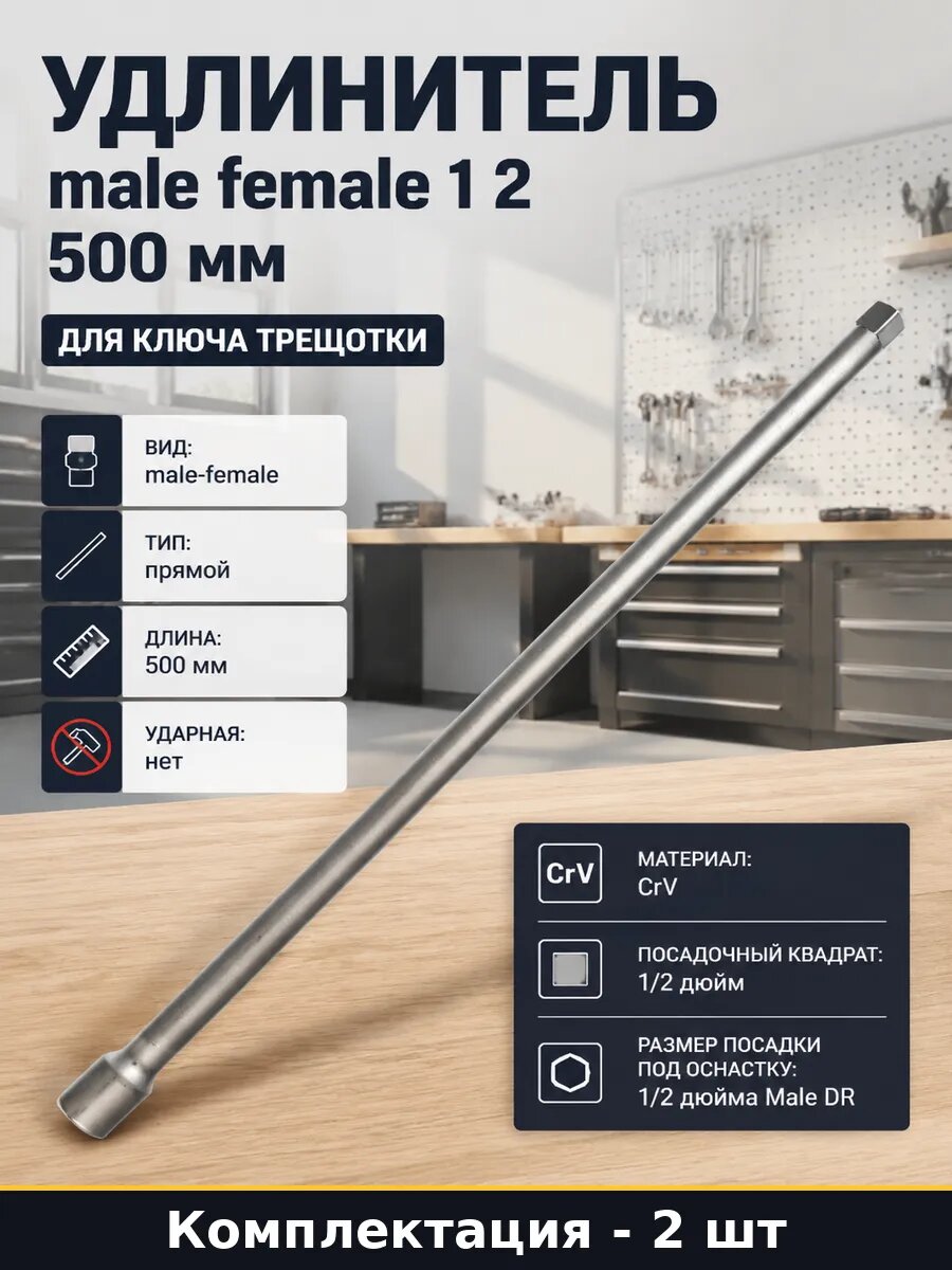 Удлинитель для гайковерта 1/2 500мм CrV прямой комплект 2 шт