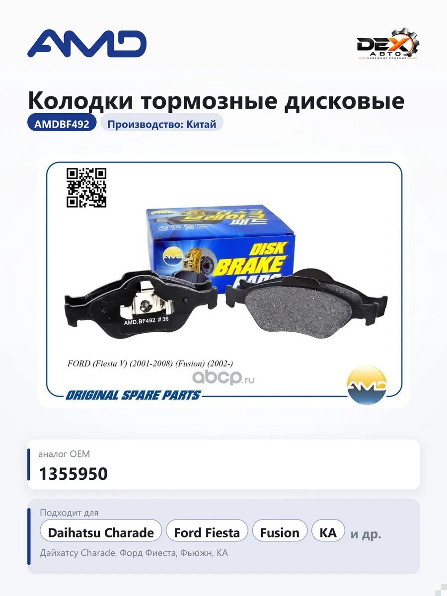 Колодки тормозные дисковые AMDBF492 для Дайхатсу