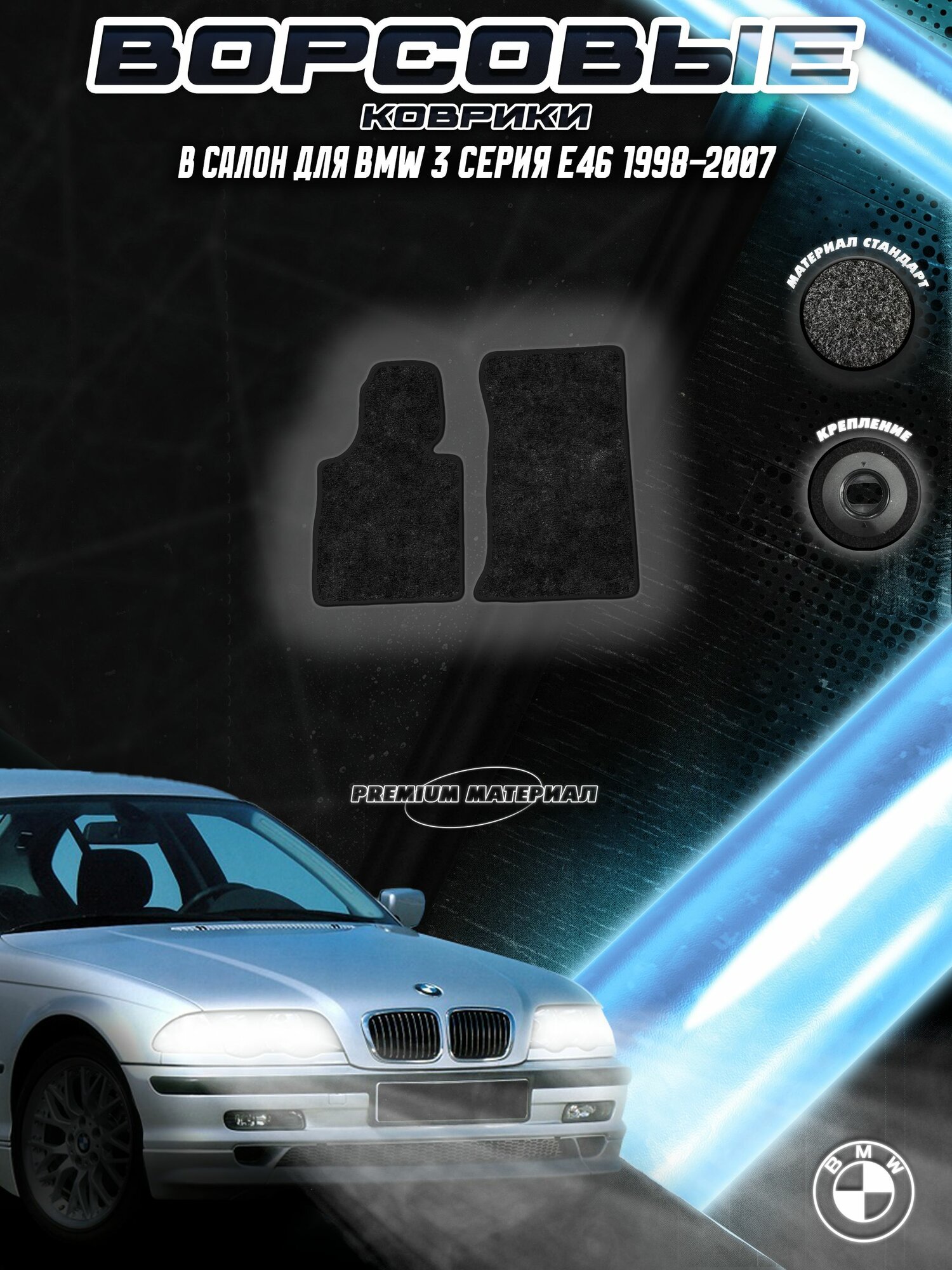 Передние ворсовые коврики "Стандарт" для БМВ / Bmw 3 серия E46 1998-2007 Черный