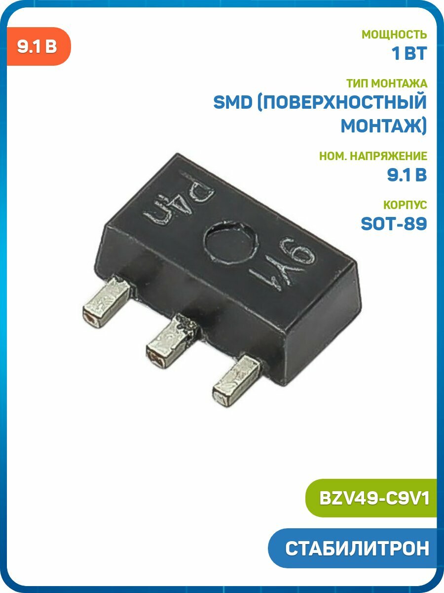 Стабилитрон Nexperia 9.1 В/1 Вт (BZV49-C9V1 (SOT-89)/9Y1)