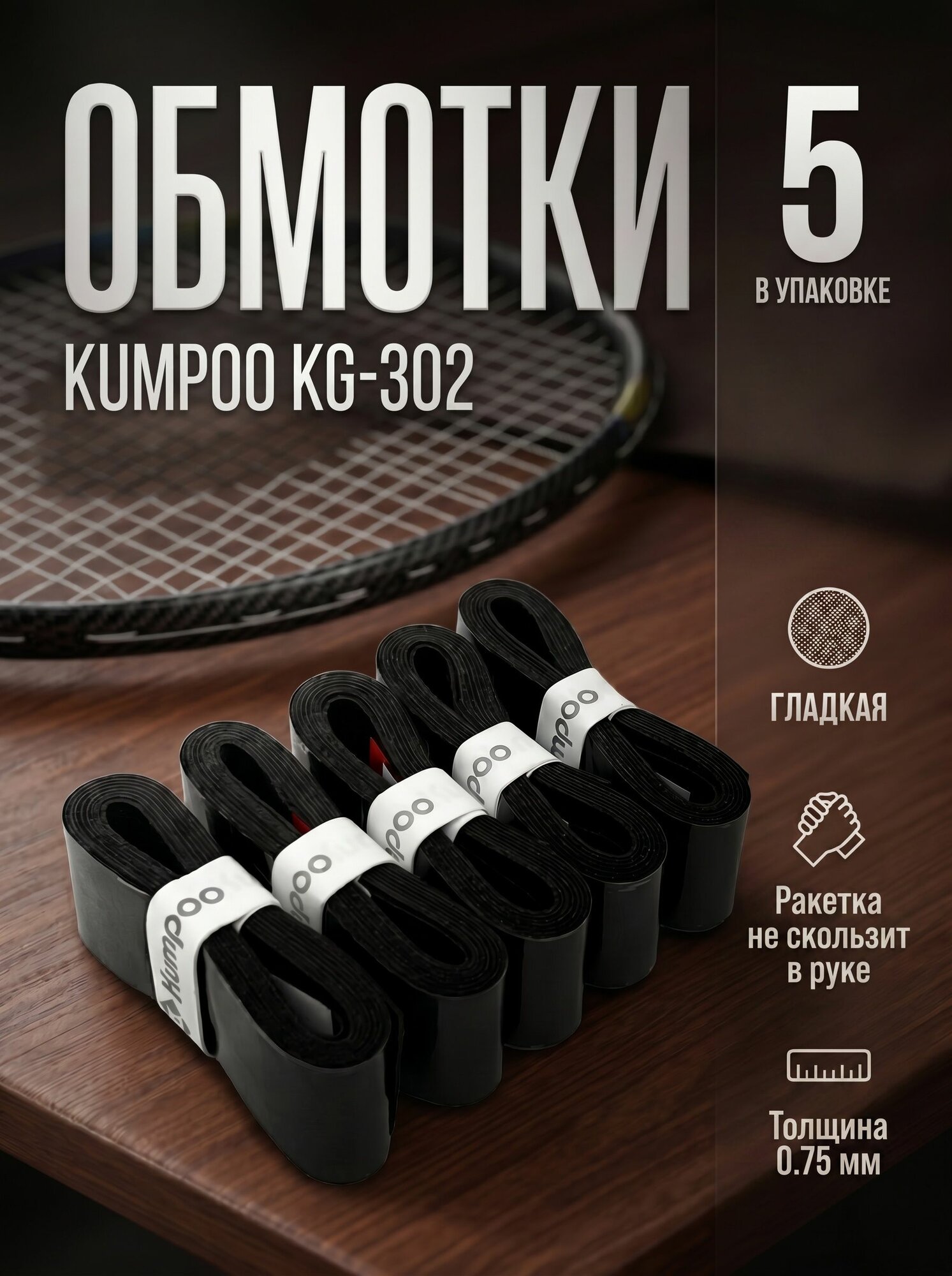Обмотка (намотка) для ракеток Kumpoo KG-302 (5шт.) (Black)