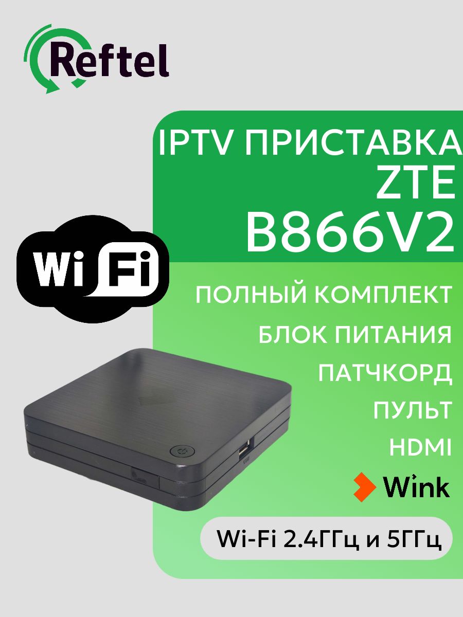 Wink Медиаплеер Wink ТВ приставка ZTE ZXV10 B866V2 медиаплеер двухдиапазонный Wi-Fi 2.4 ГГц и 5 ГГц Android, 2 ГБ/8 ГБ, Bluetooth, Wi-Fi, черный