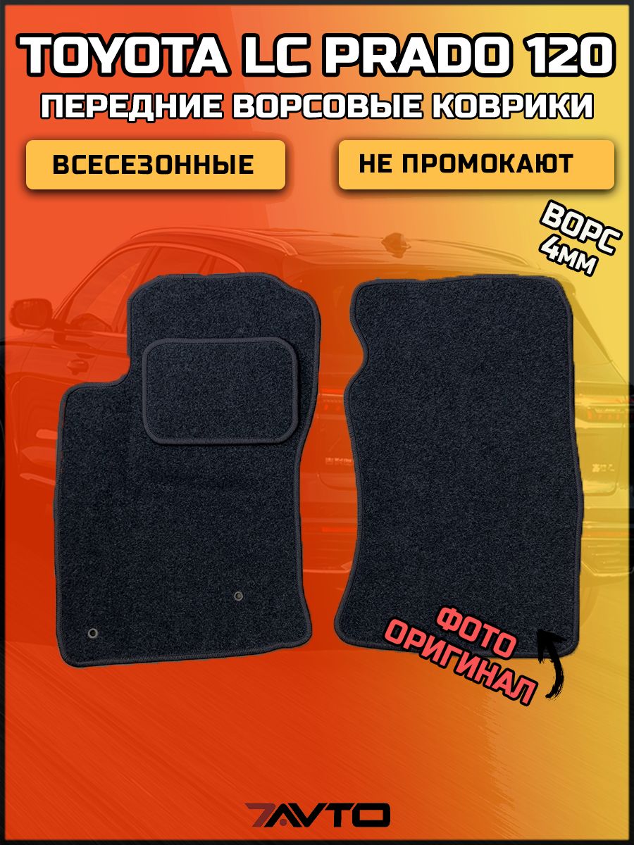 Передние ворсовые коврики ЭКОном на Toyota Land Cruiser Prado 120 2002-2009 / Тойота Ленд Крузер Прадо
