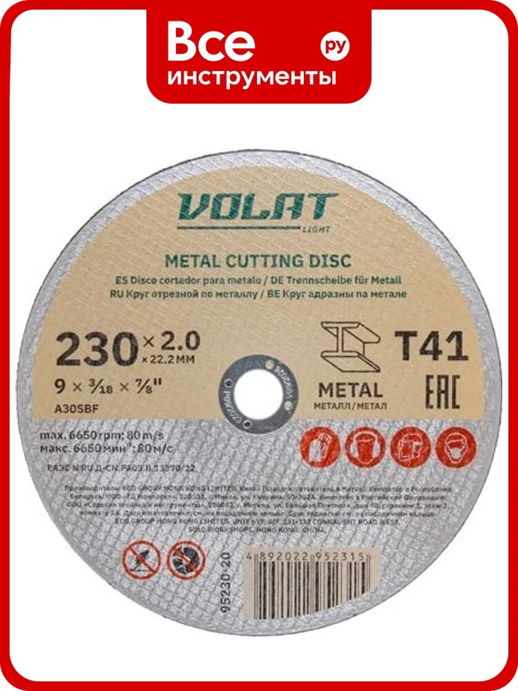 Круг отрезной для металла LIGHT 230x2.0x22.2 мм волат 95230-20