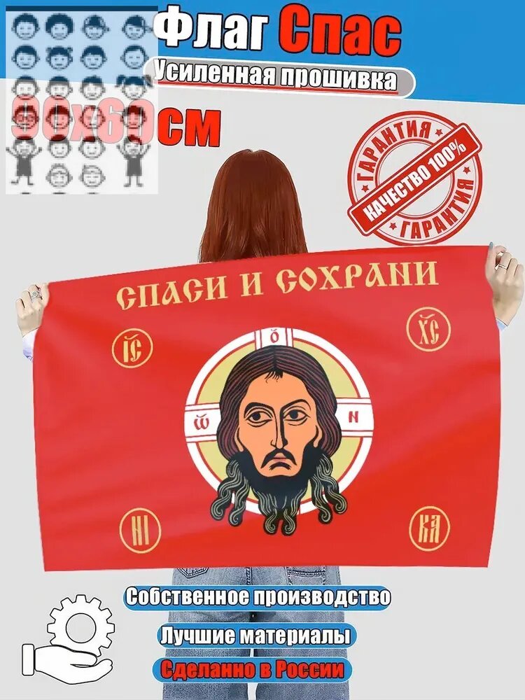 Флаг Спас нерукотворный , 60 90 см