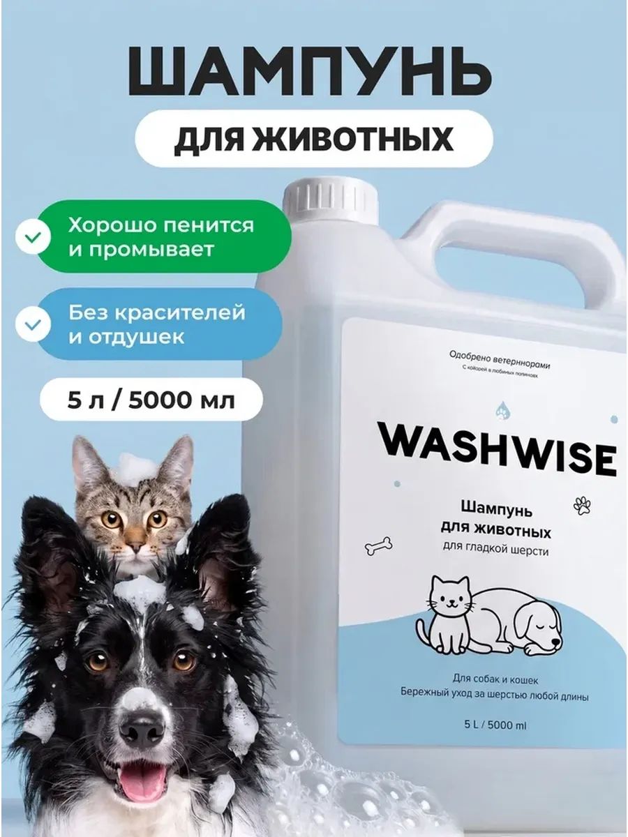 Шампунь для собак и кошек 5 л гипоаллергенный для животных