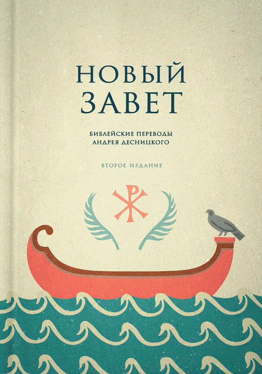 Новый завет. Библейские переводы Андрея Десницкого. Андрей Десницкий /2-е издание/