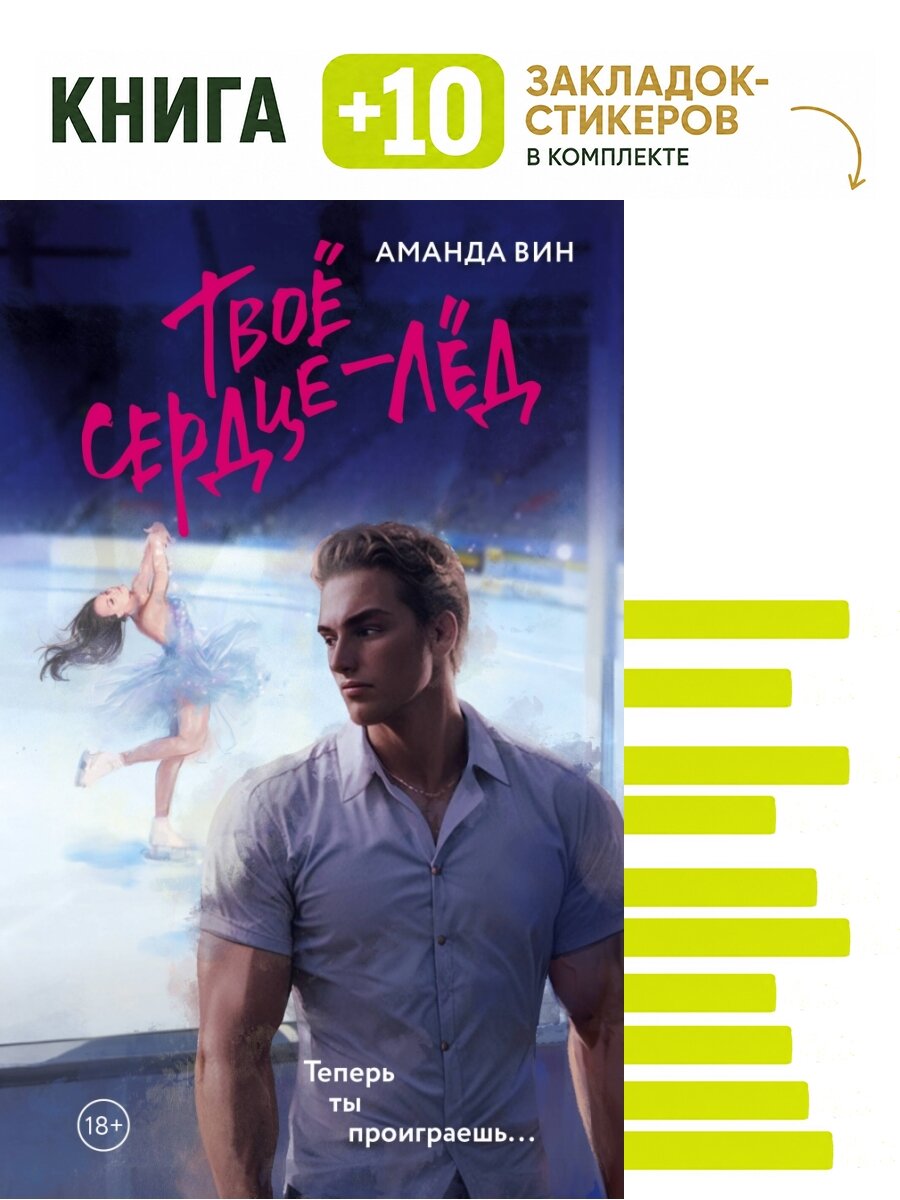 Твое сердце - лед. Комплект: книга + 10 закладок-стикеров