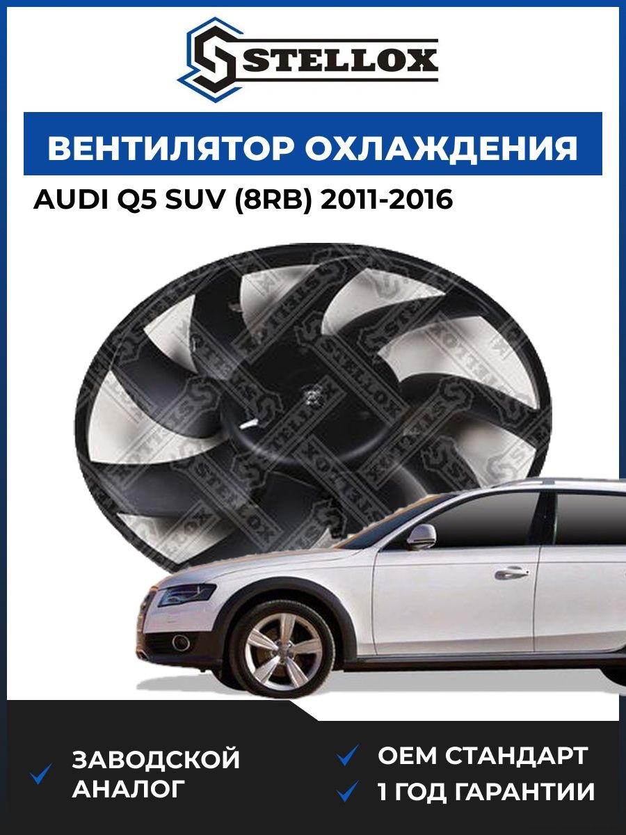 Вентилятор охлаждения Stellox 2999524SX Ауди Q5 SUV Audi Q5 SUV 2011-2016
