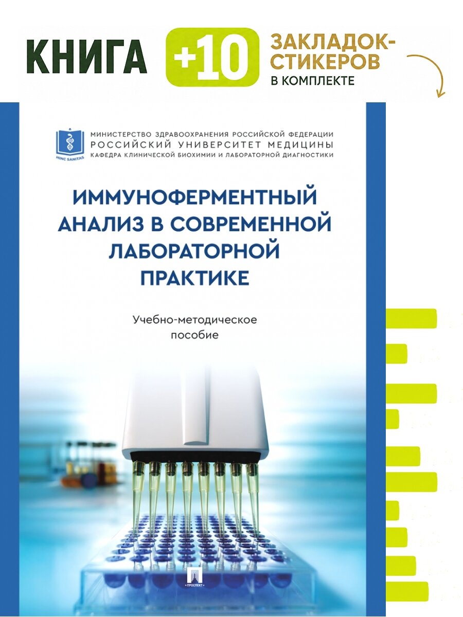 Иммуноферментный анализ в современной лабораторной практике. Учебно-методич. пос. Комплект: книга + 10 закладок-стикеров