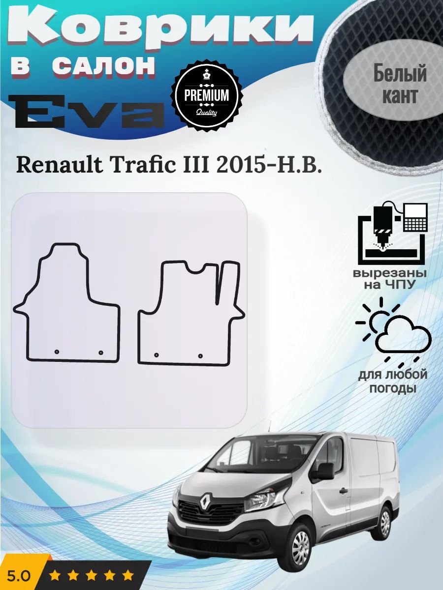 Eva Эва коврики Renault Trafic Рено Трафик 3