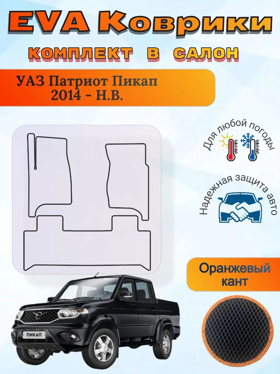 EVA коврики УАЗ Патриот Picap 2014 - Н. В. UAZ Пикап