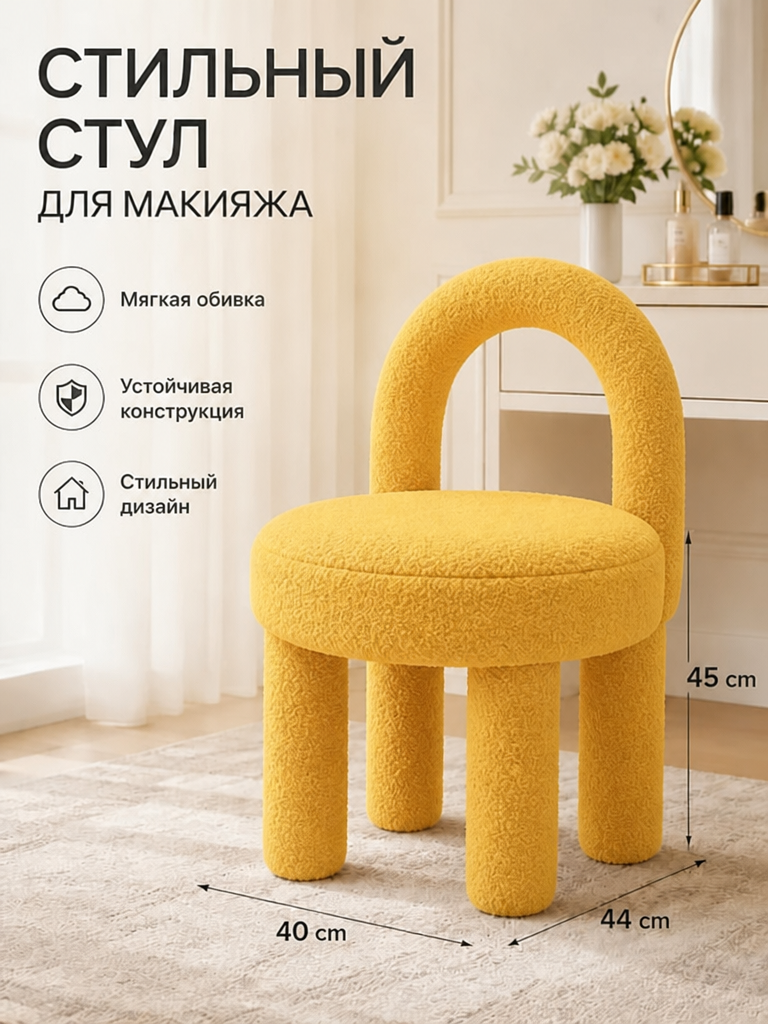 Стильное кресло для макияжа с обивкой из мягкого плюша, жёлтое, металлический каркас
