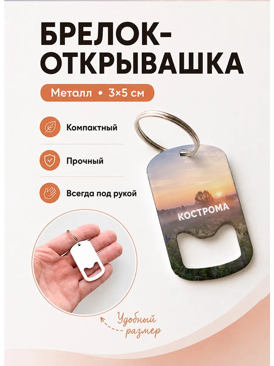 Брелок открывашка "Кострома Туманное Утро"