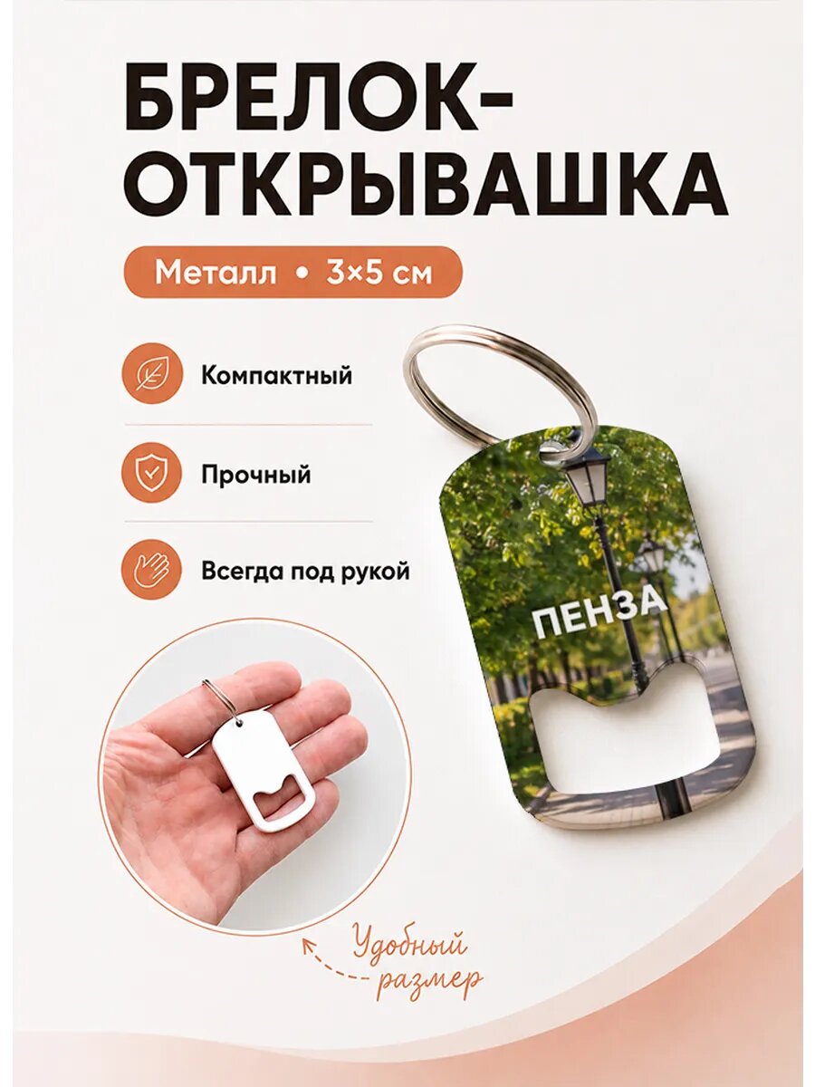 Брелок открывашка "Фонари На Аллее"