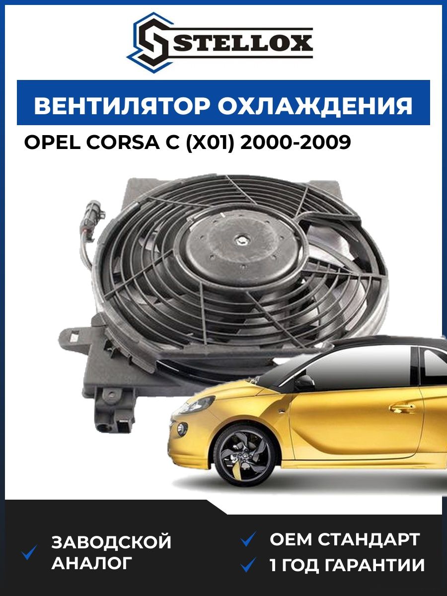 Вентилятор охлаждения Stellox 2999118SX Опель Корса C Opel Corsa C X01 2000-2009