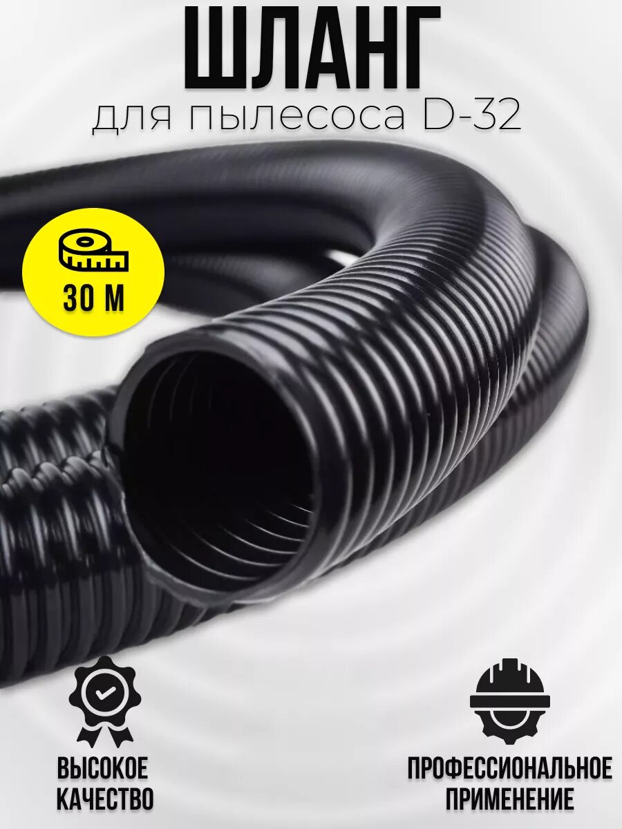 Шланг 30м для пылесоса