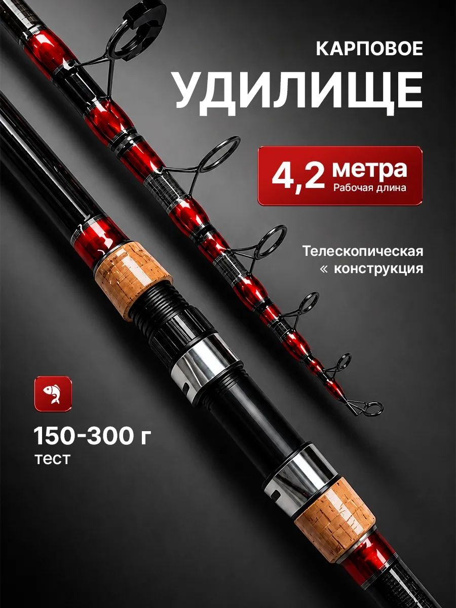 Удилище карповое телескопическое "Tele Carp" 4.2 м тест 150-300гр