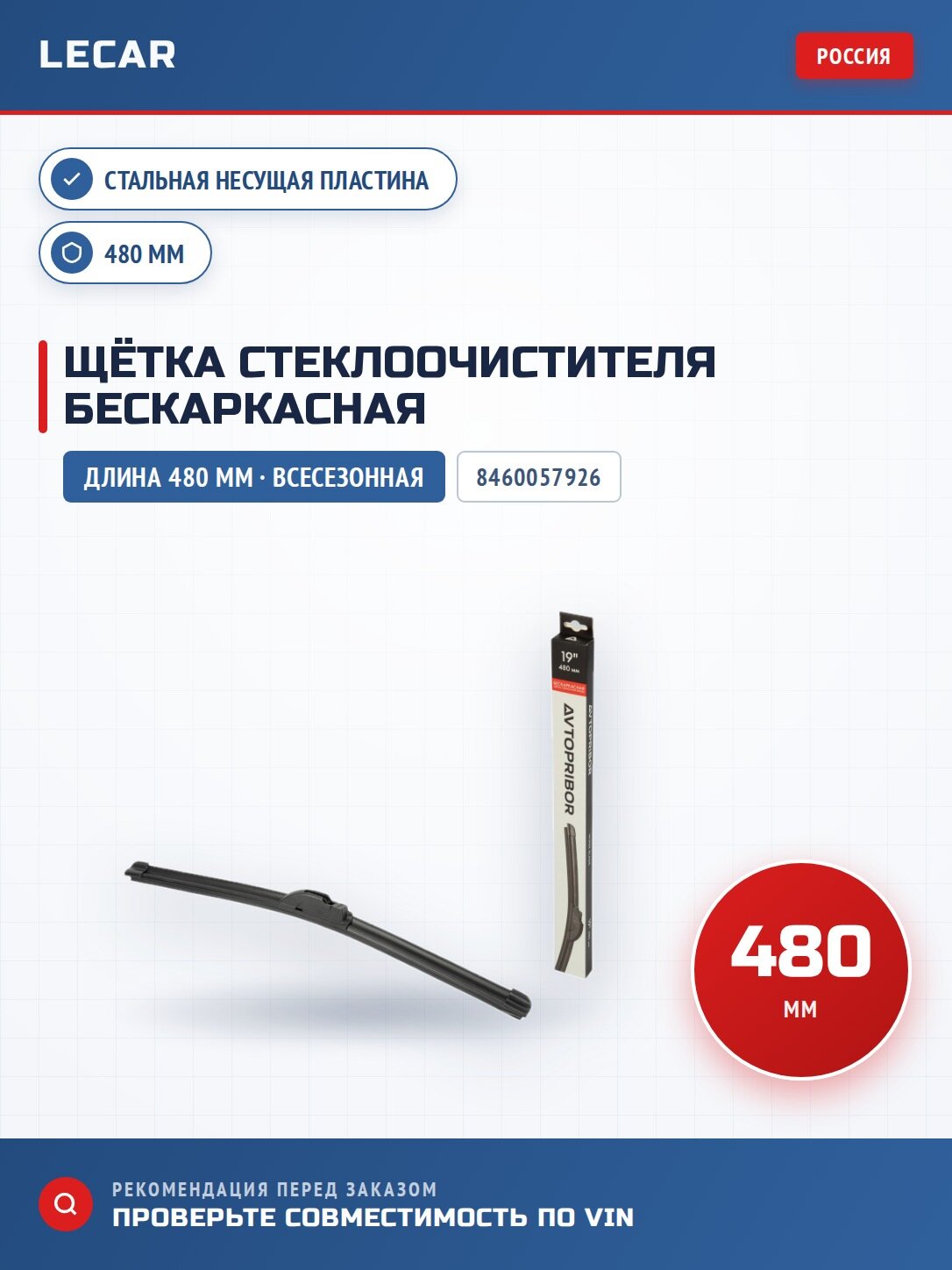 Щетка стеклоочистителя бескаркасная LADA 8460057926 480 мм всесезонная