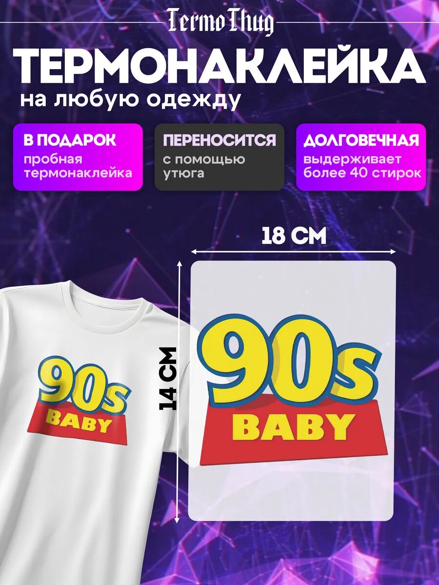 Термонаклейка на одежду 90s baby термотрансфер