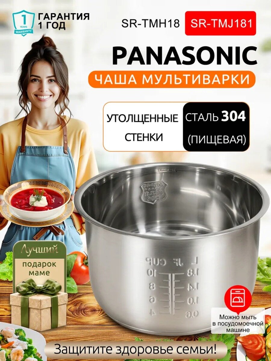 Чаша для мультиварки Panasonic SR-TMH18 SR-TMJ181, 5 л, нержавеющая сталь 304