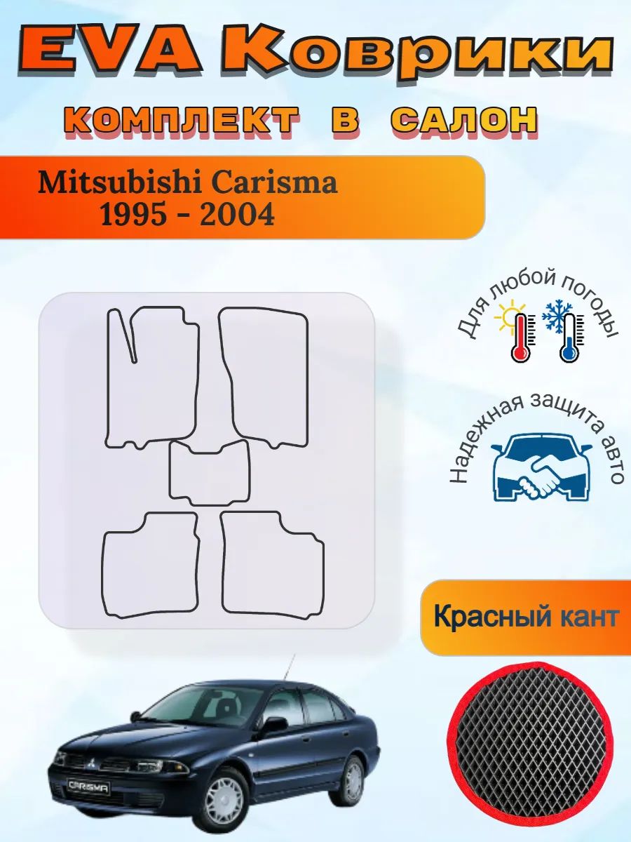 EVA коврики Mitsubishi Carisma 1995 - 2004 Каризма