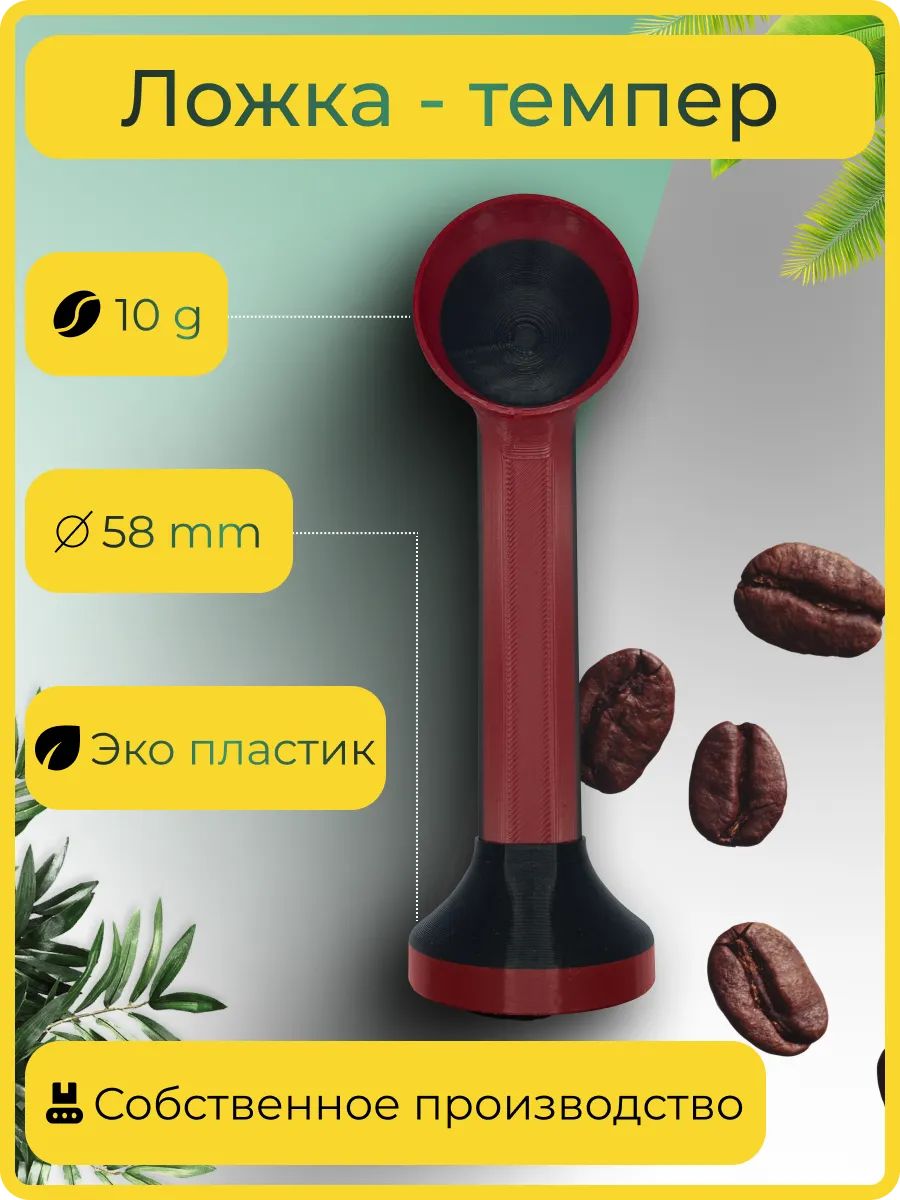 Ложка темпер для кофе 58 мм