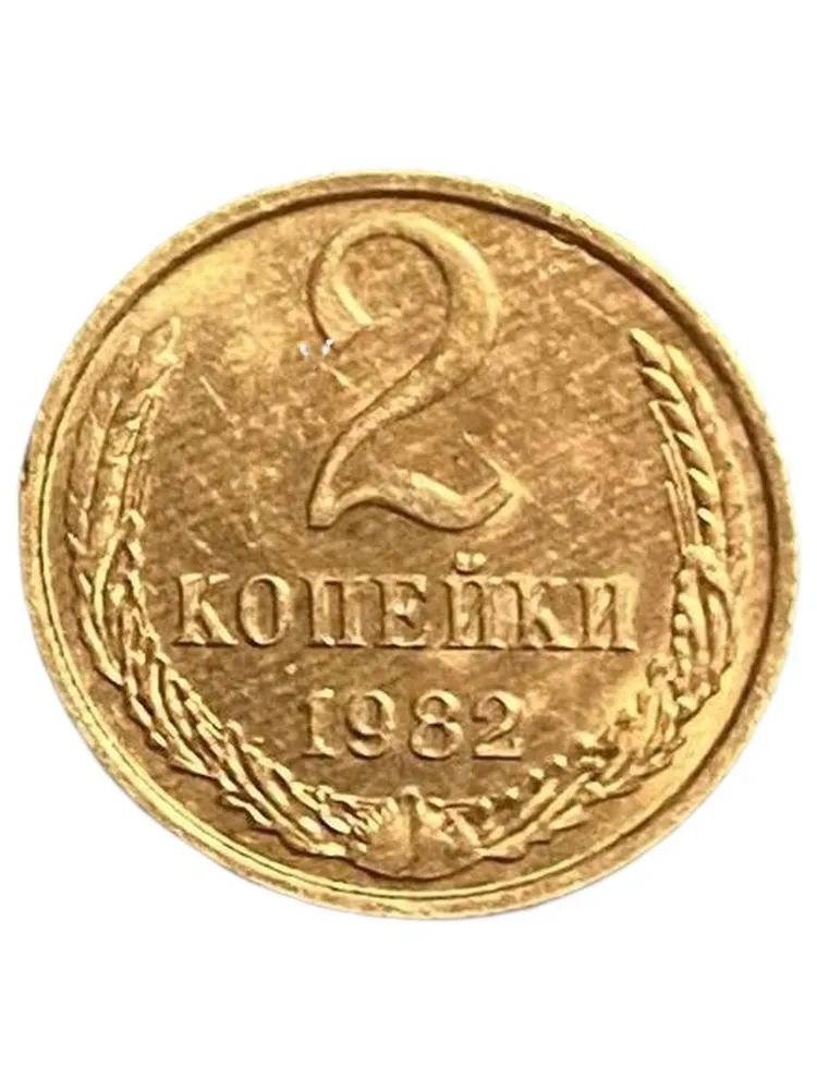Монета СССР 2 копейки 1982 года.