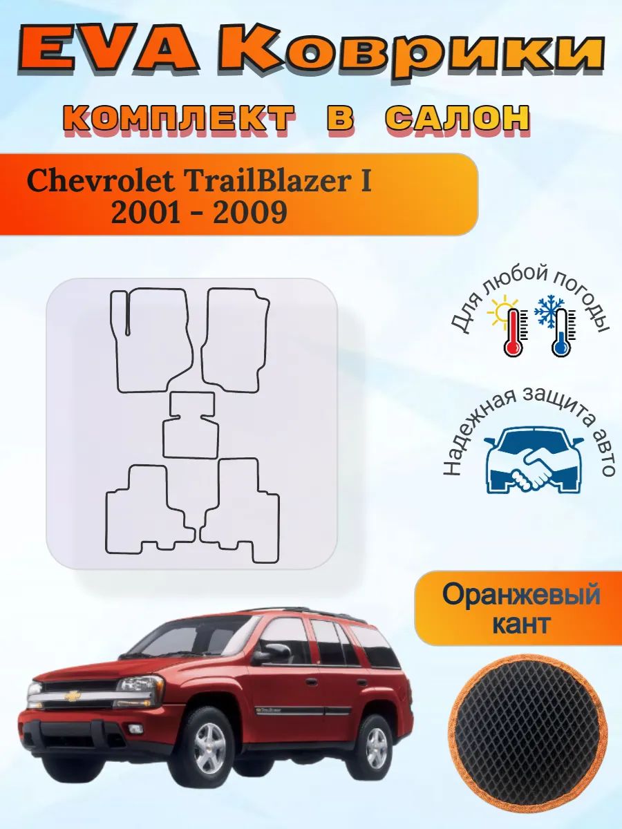 EVA коврики Chevrolet TrailBlazer I 2001 - 2009 Шевроле