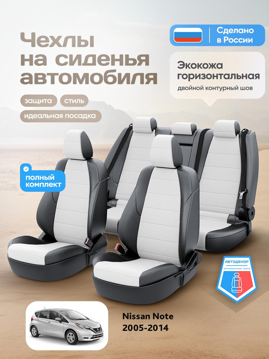 Чехлы Ниссан Ноут (Nissan Note) 2005-2014 1 хэтчбек Экокожа Белый AD1702-CV1572-2 АвтоДекор