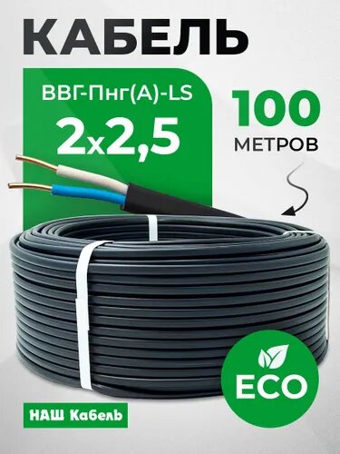 Силовой кабель ВВГ-Пнг(А)-LS 2x2.5 мм, 100 м