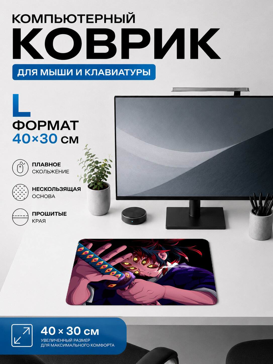 Игровой коврик для мыши 40×30 см Клинок, рассекающий демонов / Demon Slayer — Kokushibo