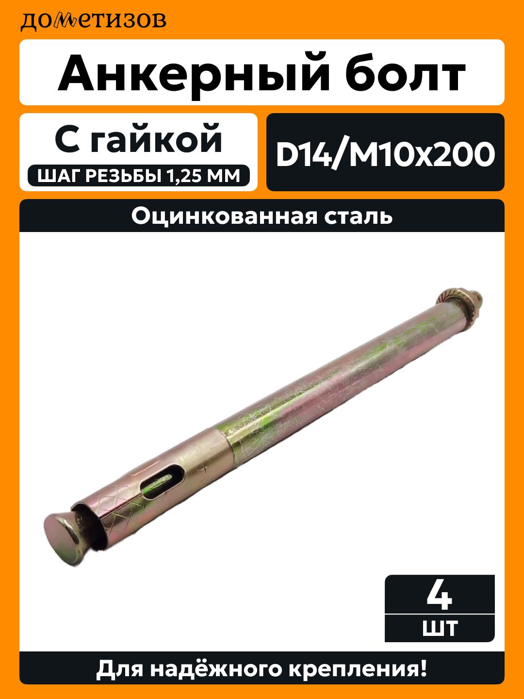Анкерный болт с гайкой 14х200 мм, 4 шт