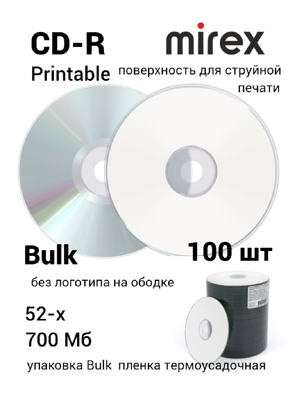 Диски Mirex CD-R Ink Printable Shrink Bulk (100 шт.) 700Mb 52x без брендирования (UL120208A8T)