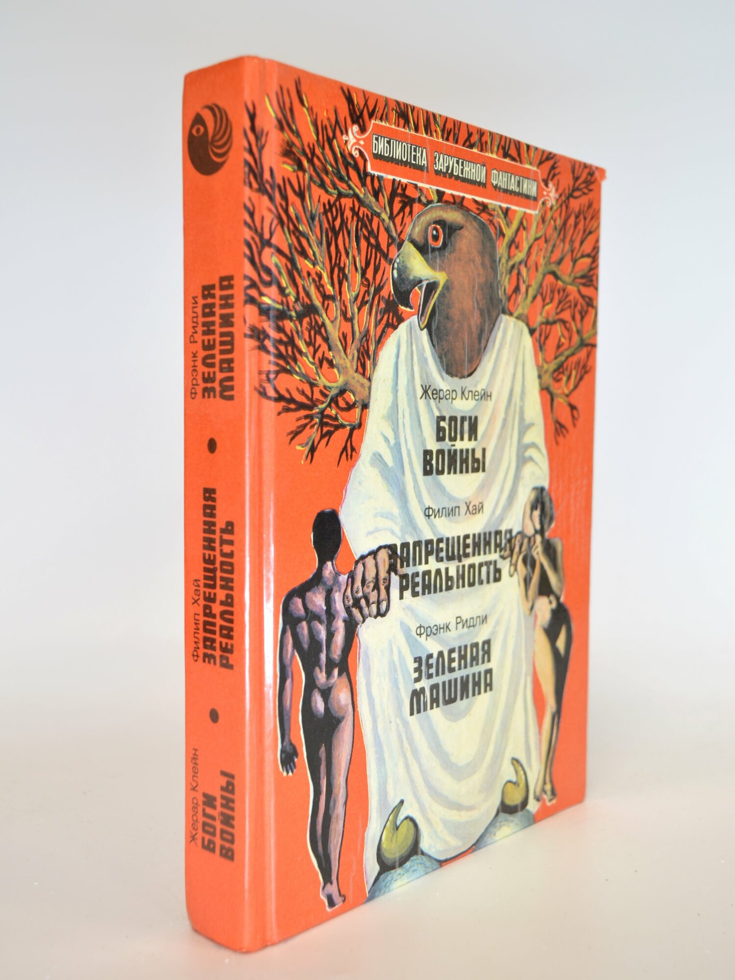 Боги войны. Запрещенная реальность. Зеленая машина. Клейн Жерар, Хай Филип, Ридли Фрэнк. Букинистическая книга в отличном состоянии.