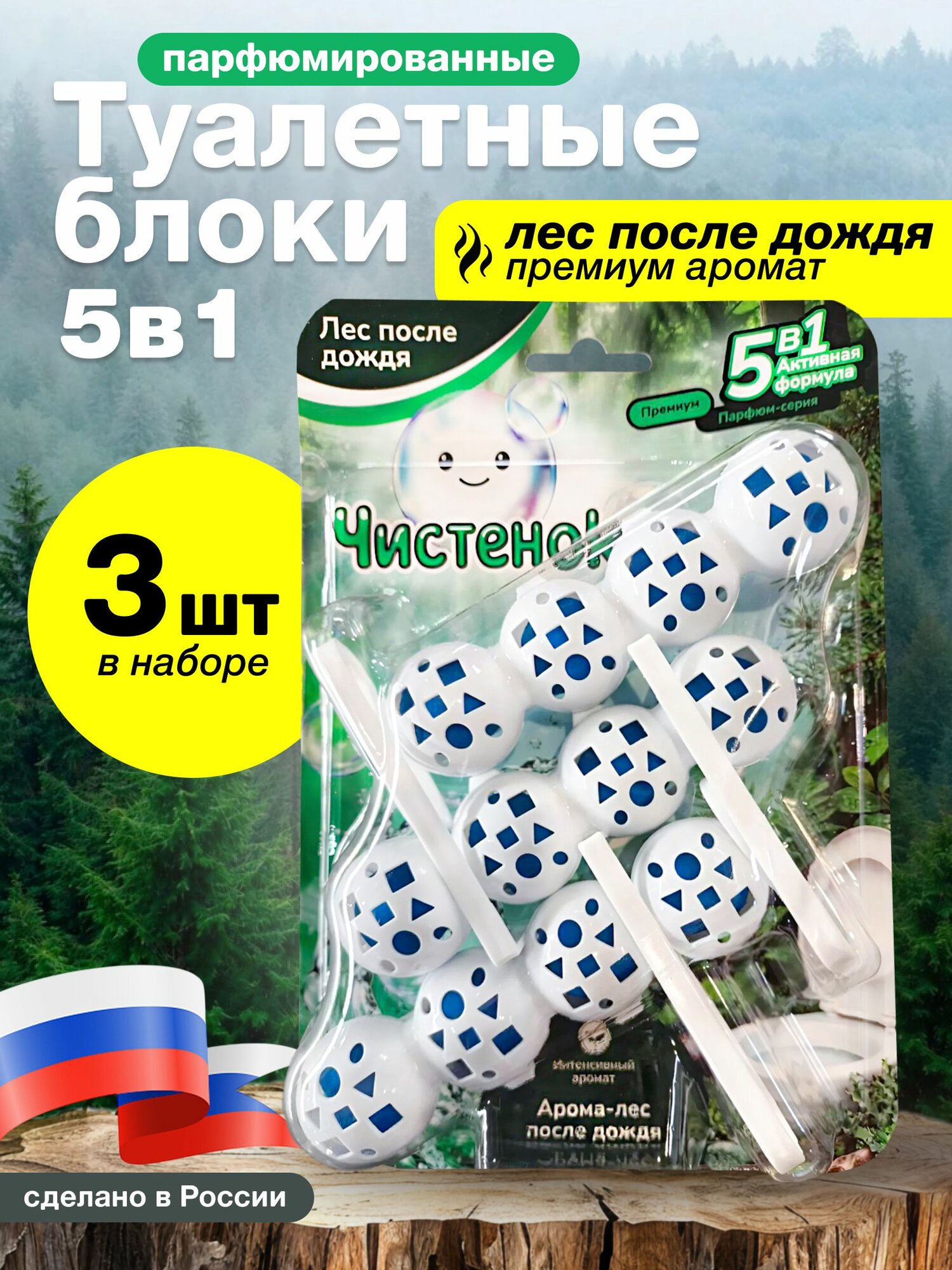 Парфюмированный туалетный блок Чистенок 3 шт в комплекте, аромат Лес после дождя, очиститель для унитаза, средство для туалета, Подвесной блок очиститель для унитаза