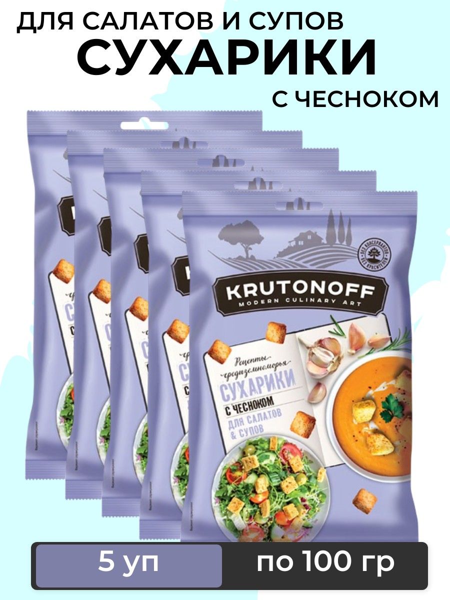 Сухарики для салатов и супов с чесноком, 5 шт х 100 г KRUTONOFF