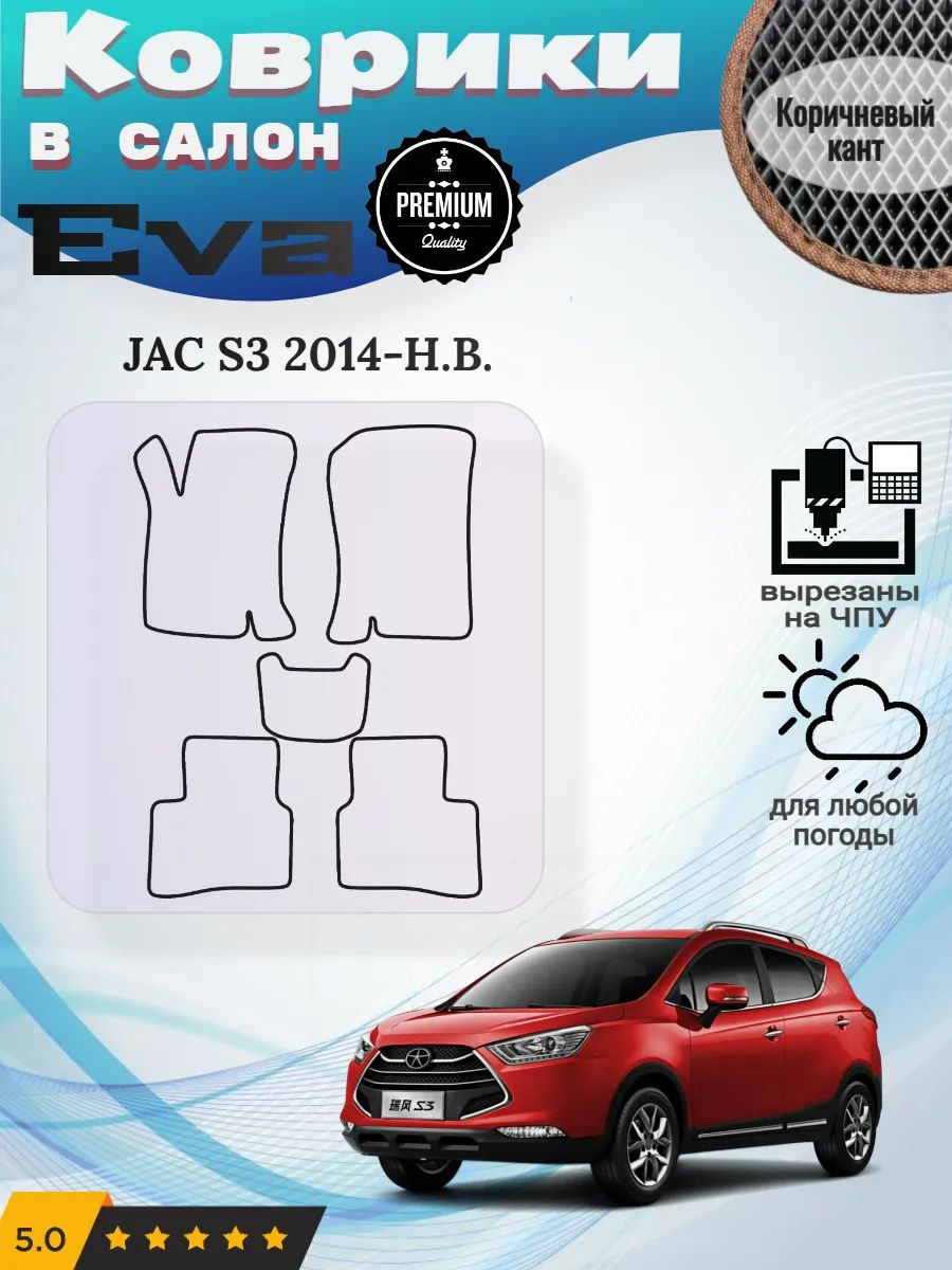 EVA коврики JAC S3 2014-Н. В. Джак Эс3
