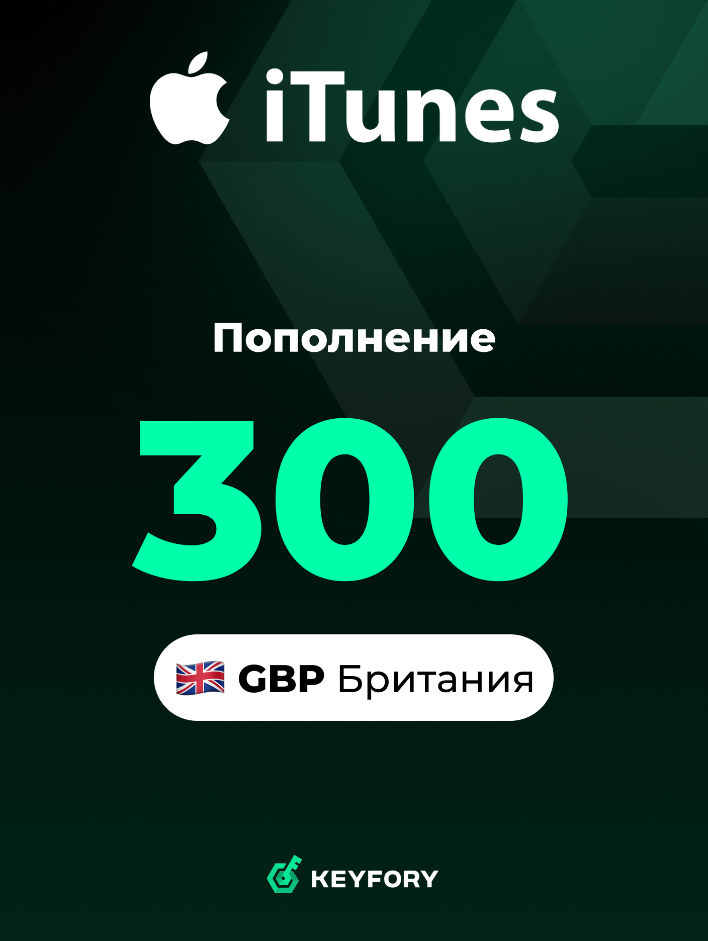 Подарочная карта Apple iTunes 300 GBP (Великобритания) /App Store & iTunes Gift Card GBP, Цифровой ключ