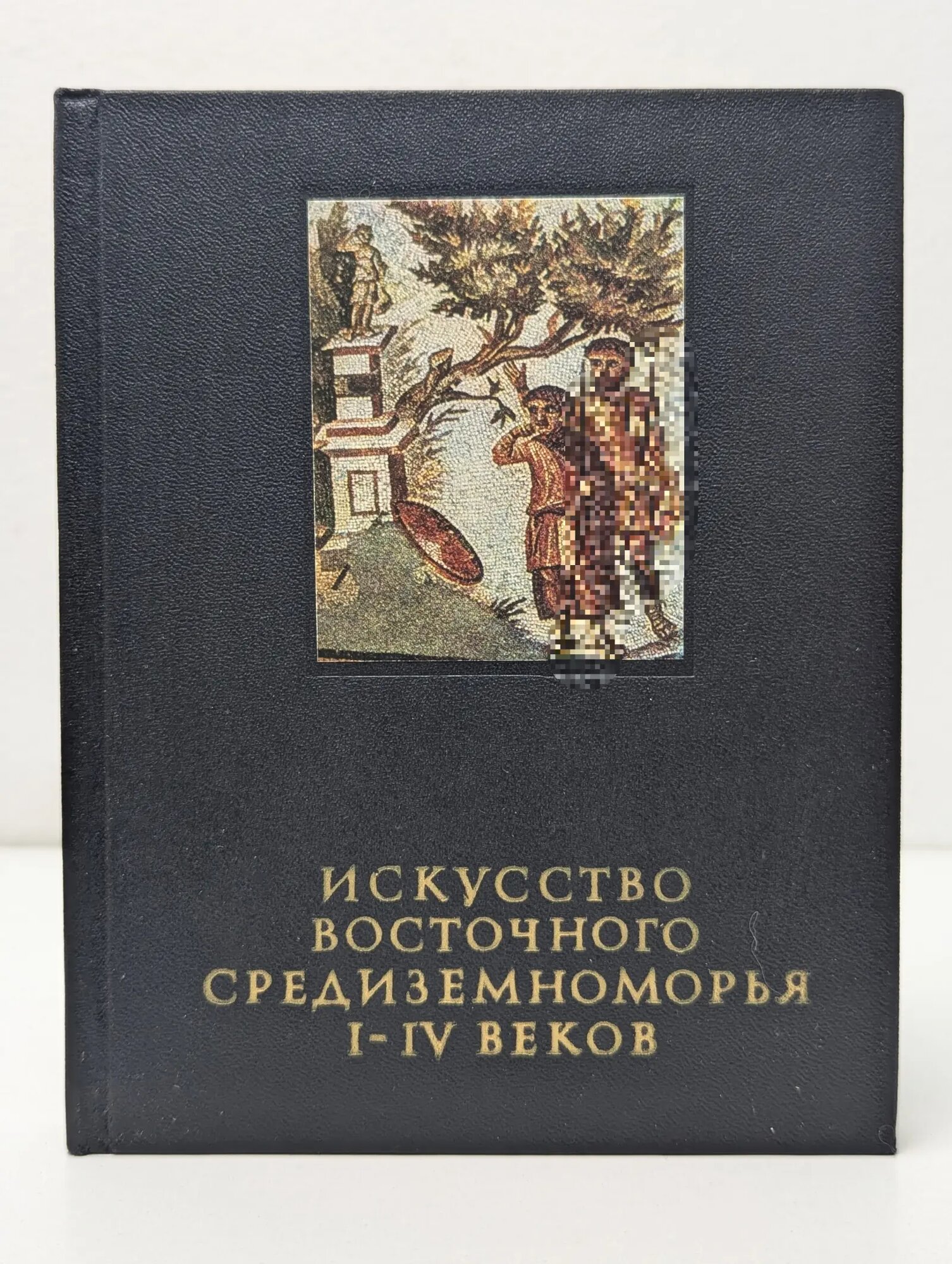 Очерки истории и теории изобразительных искусств. Искусство восточного средиземноморья I–IV веков Чубова Анна Петровна, Касперавичюс Микалоюс Миколавич 1985